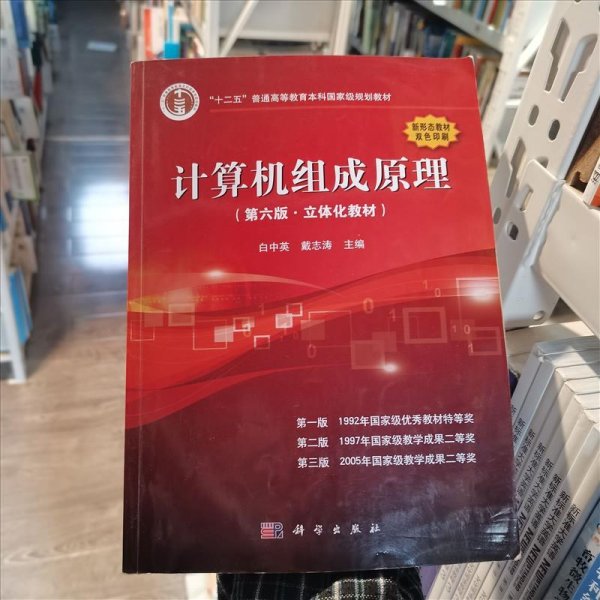 计算机组成原理(第六版 立体化教材)白中英 戴志涛9787030619716科学出版社白中英、戴志涛 著科学出版社9787030619716