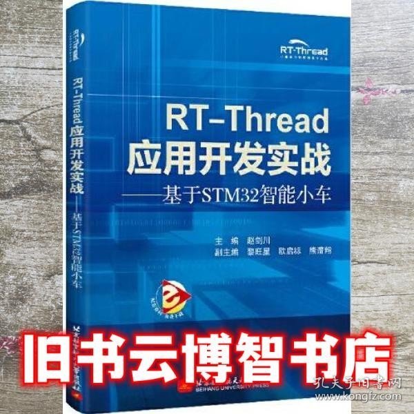 Rt Thread应用开发实战基于stm32智能小车 赵剑川黎旺星欧启标熊谱翔 北京航空航天大学出版社 9787512438118赵剑川