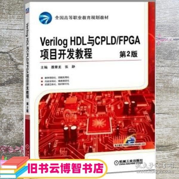 Verilog HDL与CPLD FPGA项目开发教程 第二版第2版 聂章龙 机械工业出版社 9787111520290_聂章龙_孔夫子旧书网