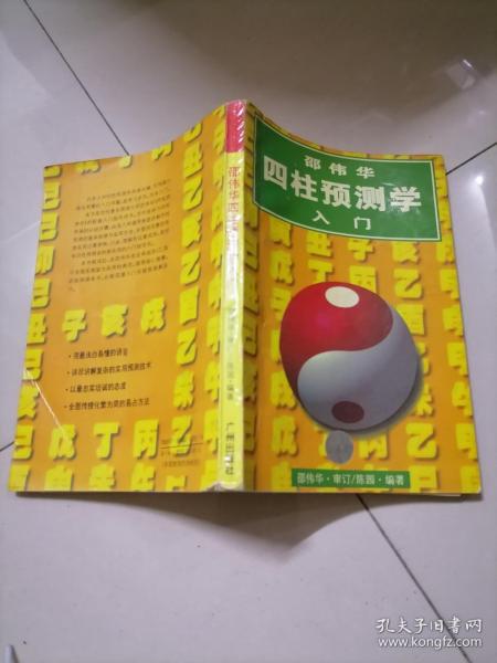 邵伟华四柱预测学入门邵伟华孔夫子旧书网