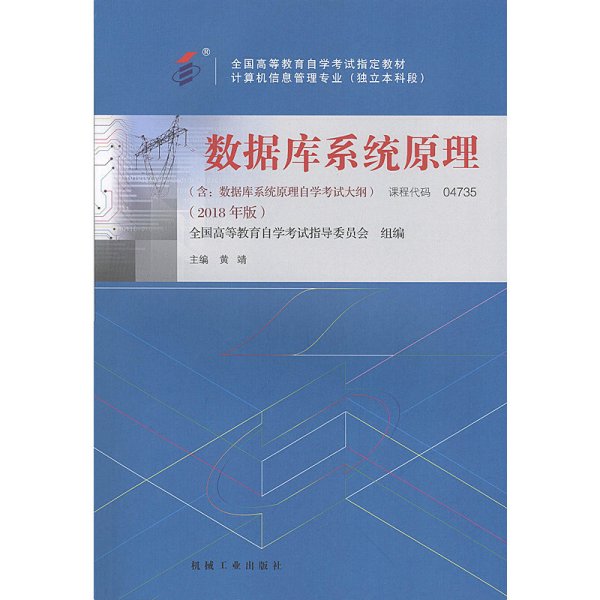 自考教材 数据库系统原理2018年版 黄靖 机械工业出版社 9787111594819 正版旧书黄靖孔夫子旧书网