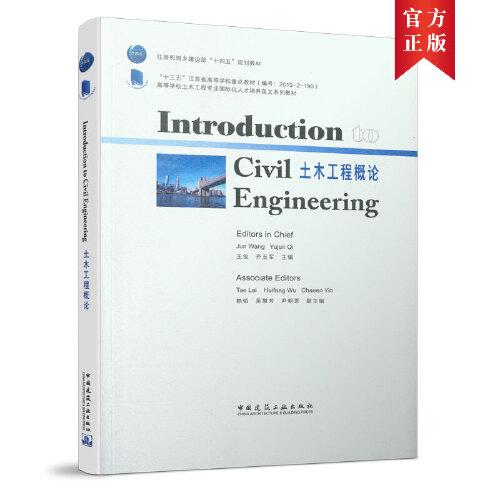 土木工程概论（Introduction to Civil Engineering）_王俊_孔夫子旧书网