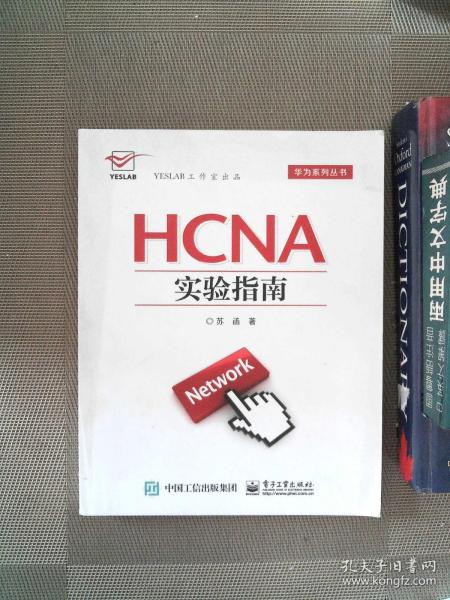 HCNA实验指南/华为系列丛书_苏函 著_孔夫子旧书网