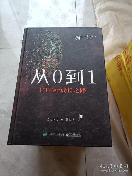 从0到1：CTFer成长之路（精装版）_NU1L战队 编著_孔夫子旧书网