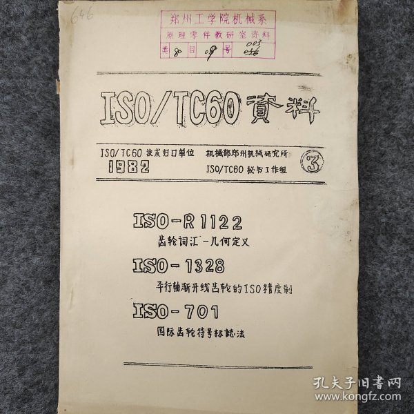 ISO/TC60资料 1982年第3期 ISO-R1122齿轮词汇-几何定义 ISO-1328平行轴渐开线齿轮的 ISO精度制 ISO-701国际齿轮符号标志法 蜡板油印 老工业技术资料_郑州 ...
