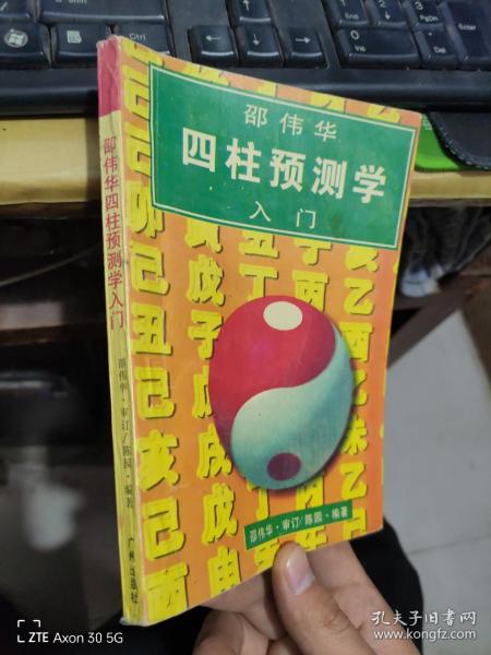 邵伟华四柱预测学入门邵伟华孔夫子旧书网
