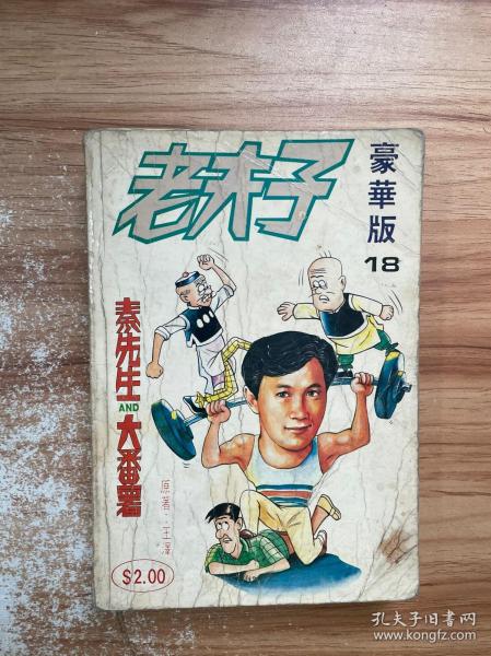 老夫子豪华版 18 ---秦先生与大番薯_王泽原著_孔夫子旧书网