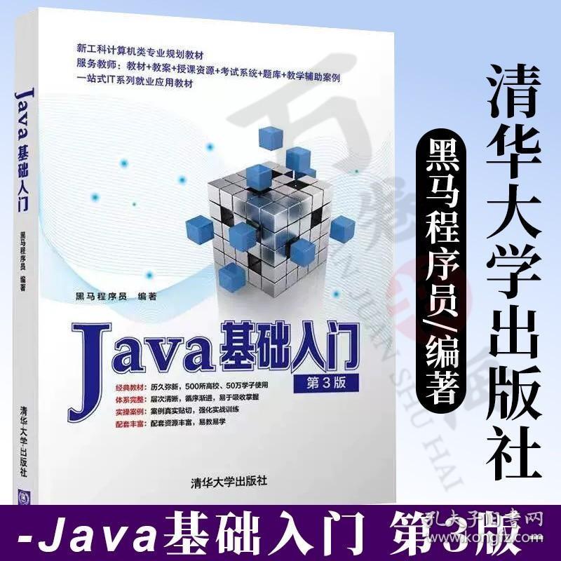 Java基础入门 第3版 黑马程序员 清华大学出版社 Java语言程序设计教材计算机科学 经典java编程入门教材黑马程序员孔夫子旧书网