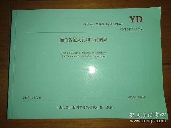 YD/T 5178-2017 通信管道人孔和手孔图集_工业和信息化通信发展公司_孔夫子旧书网