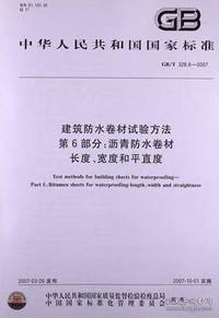 GB/T328.6-2007 建筑防水卷材试验方法 第6部分：沥青防水卷材 长度、宽度和平直度 155066129479 中国化学建筑材料公司苏州防水材料研究设计所 建筑材料工业技术监督研究 ...