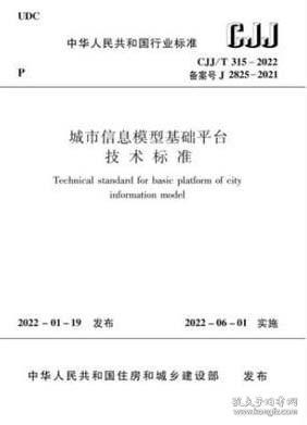 中华人民共和国行业标准 CJJ/T315-2022 城市信息模型基础平台技术标准 1511238345 中外建设信息有限责任公司 中国建筑工业出版社_中外建设信息有限责任公司_孔夫子旧书网