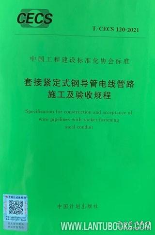 中国工程建设标准化协会标准 T/CECS120-2021 套接紧定式钢导管电线管路施工及验收规程 155182.0935 广东一通科技股份有限公司 中国电力科学研究院有限公司 中国计划出版社 ...