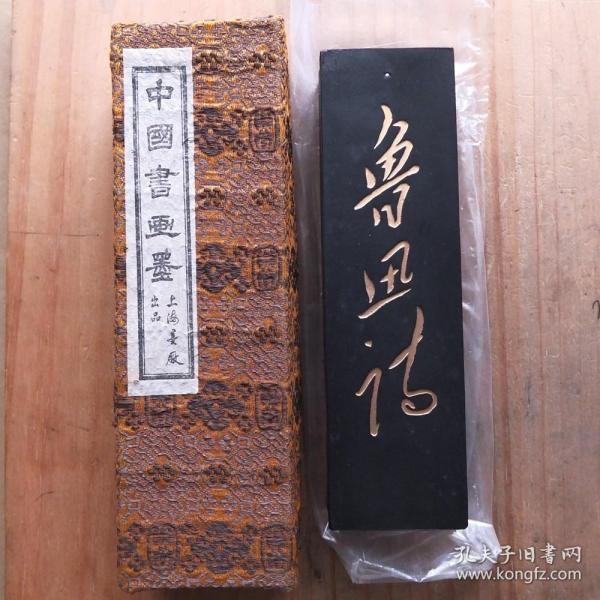 鲁迅诗上海墨厂80年代老4两129g油烟101老墨10N2365_孔夫子旧书网