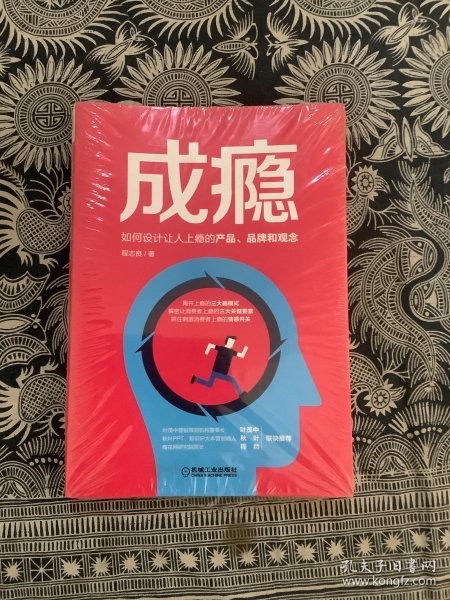 成瘾:如何设计让人上瘾的产品、品牌和观念 未拆封程志良 著孔夫子旧书网