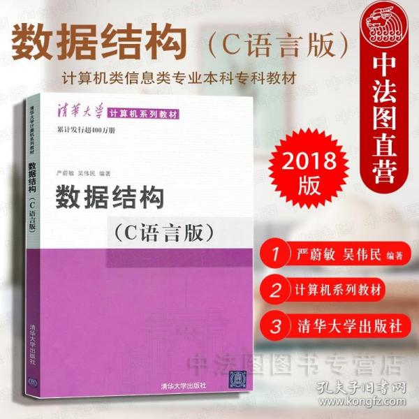 【原版】数据结构 C语言版 严蔚敏 清华大学 数据结构与算法 数据结构算法习题 C语言数据结构 计算机类信息类专业本科专科教材严蔚敏,吴伟民孔夫子旧书网