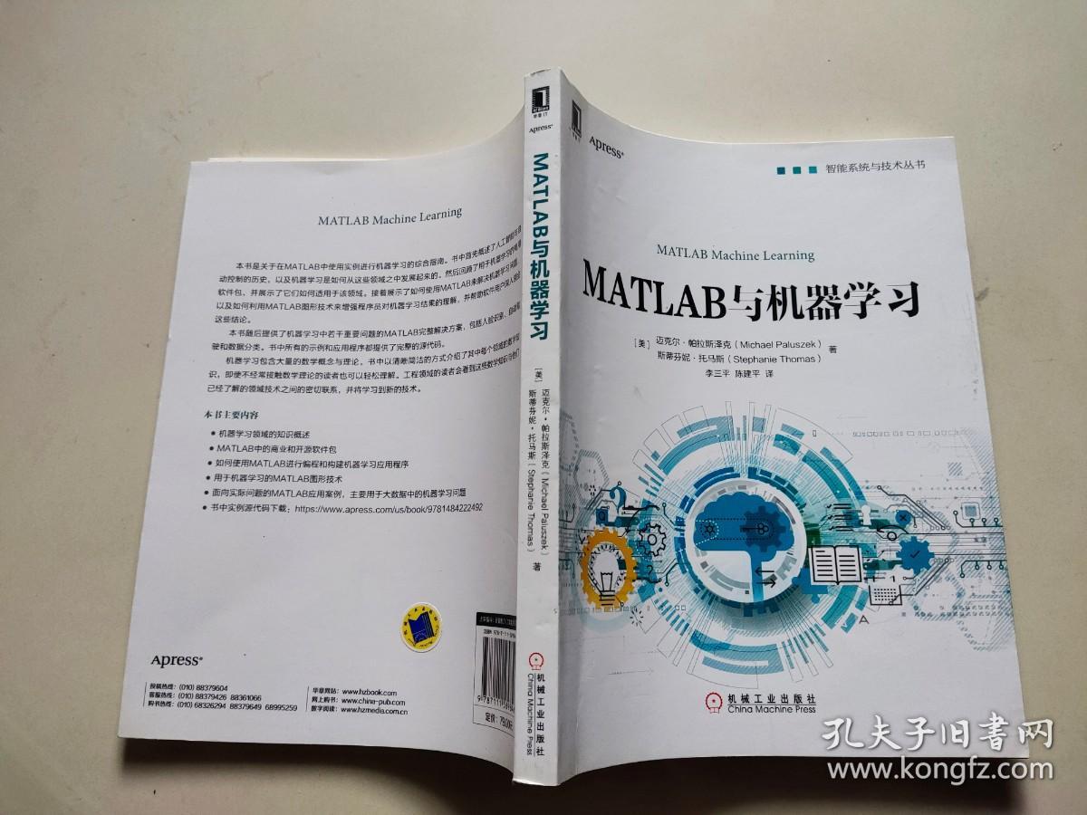 MATLAB与机器学习_[美]迈克尔·帕拉斯泽克（Michael Paluszek） 著；李三平 陈建平 译_孔夫子旧书网