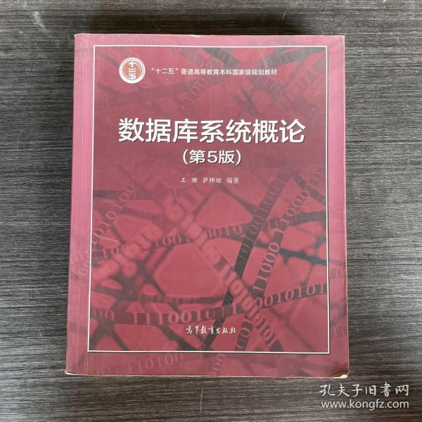 数据库系统概论(第5版)王珊、萨师煊 编著孔夫子旧书网