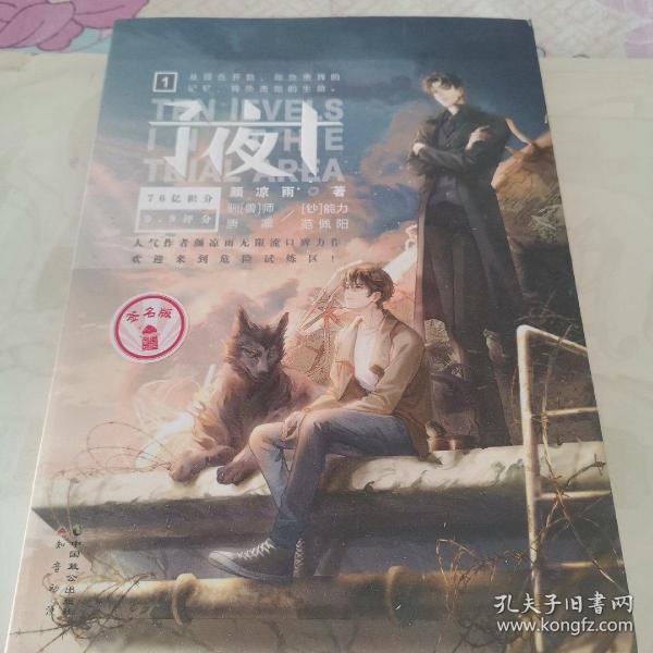 《子夜十(签名版)》保存完好,放心购买。dvd4箱子存放。颜凉雨孔夫子旧书网
