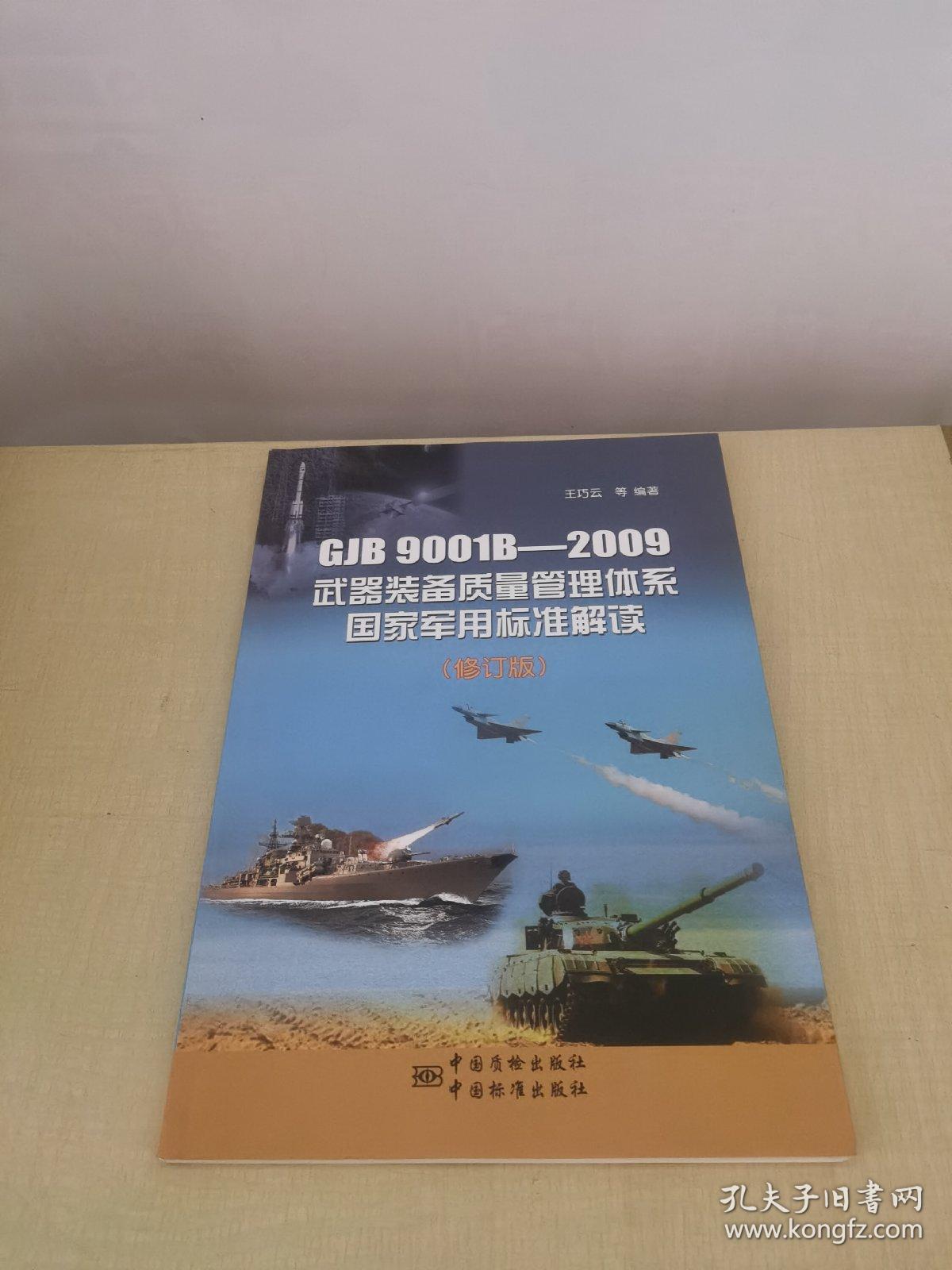 GJB 9001B-2009武器装备质量管理体系国家军用标准解读（修订版）_王巧云 著_孔夫子旧书网