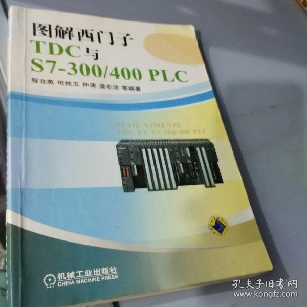 图解西门子TDC与S7-300/400 PLC_程立英 著_孔夫子旧书网