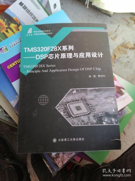 TMS320F28X系列：DSP芯片原理与应用设计_曹旭东 著_孔夫子旧书网