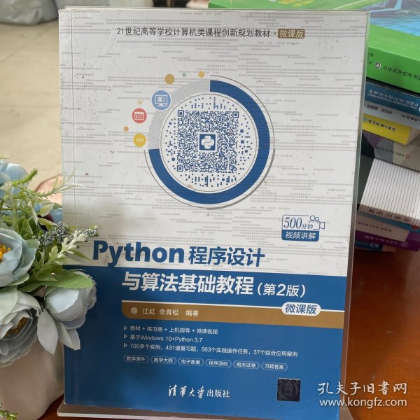 Python程序设计与算法基础教程（第2版）21世纪高等学校计算机类课程创新规划教材·微课版江红、余青松 著孔夫子旧书网
