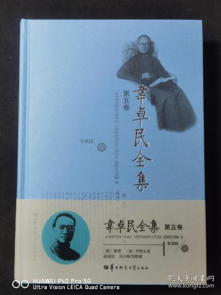 韦卓民全集(第五卷) 一切未来的形而上学导论 自然科学的形而上学初步 康德哲学讲解 等 德 康德、 加 华特生 著;韦卓民 译;高新民、刘占峰 整理孔夫子旧书网