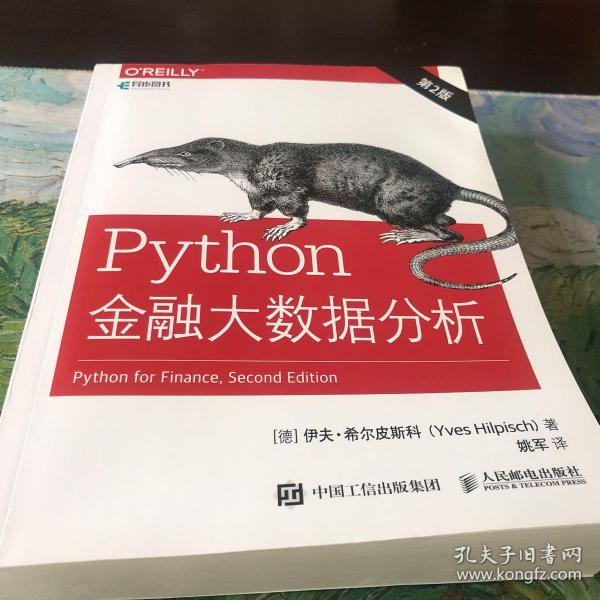 Python金融大数据分析第2版_[德]伊夫·希尔皮斯科（Yves Hilpisch） 著；姚军 译_孔夫子旧书网