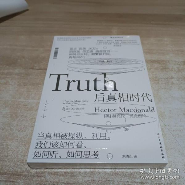 后真相时代_赫克托·麦克唐纳（Hector MacDonald） 著；刘清山 译_孔夫子旧书网