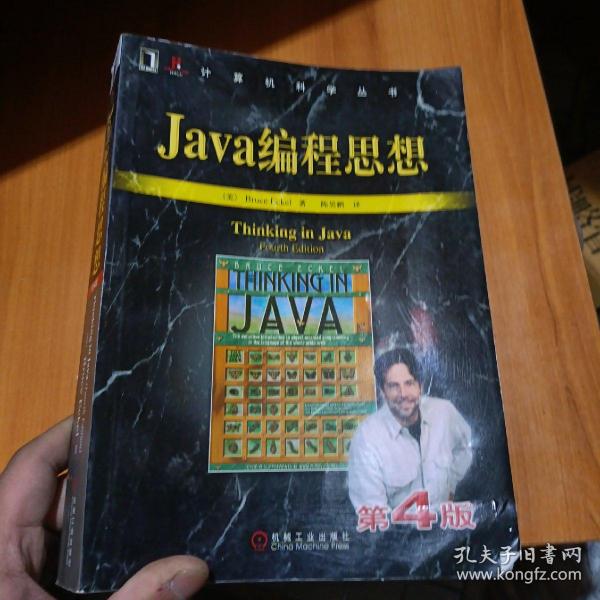 Java编程思想(第4版) 美 Bruce Eckel 著;陈昊鹏 译孔夫子旧书网