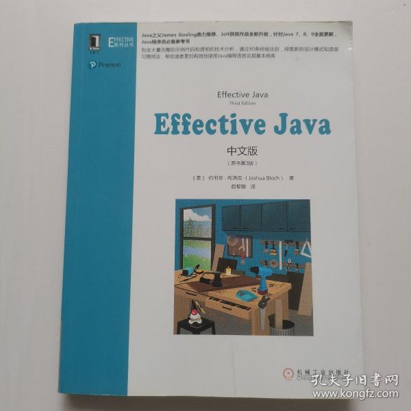 Effective Java中文版（原书第3版）_[美]约书亚·布洛克（Joshua Bloch） 著；俞黎敏 译者_孔夫子旧书网