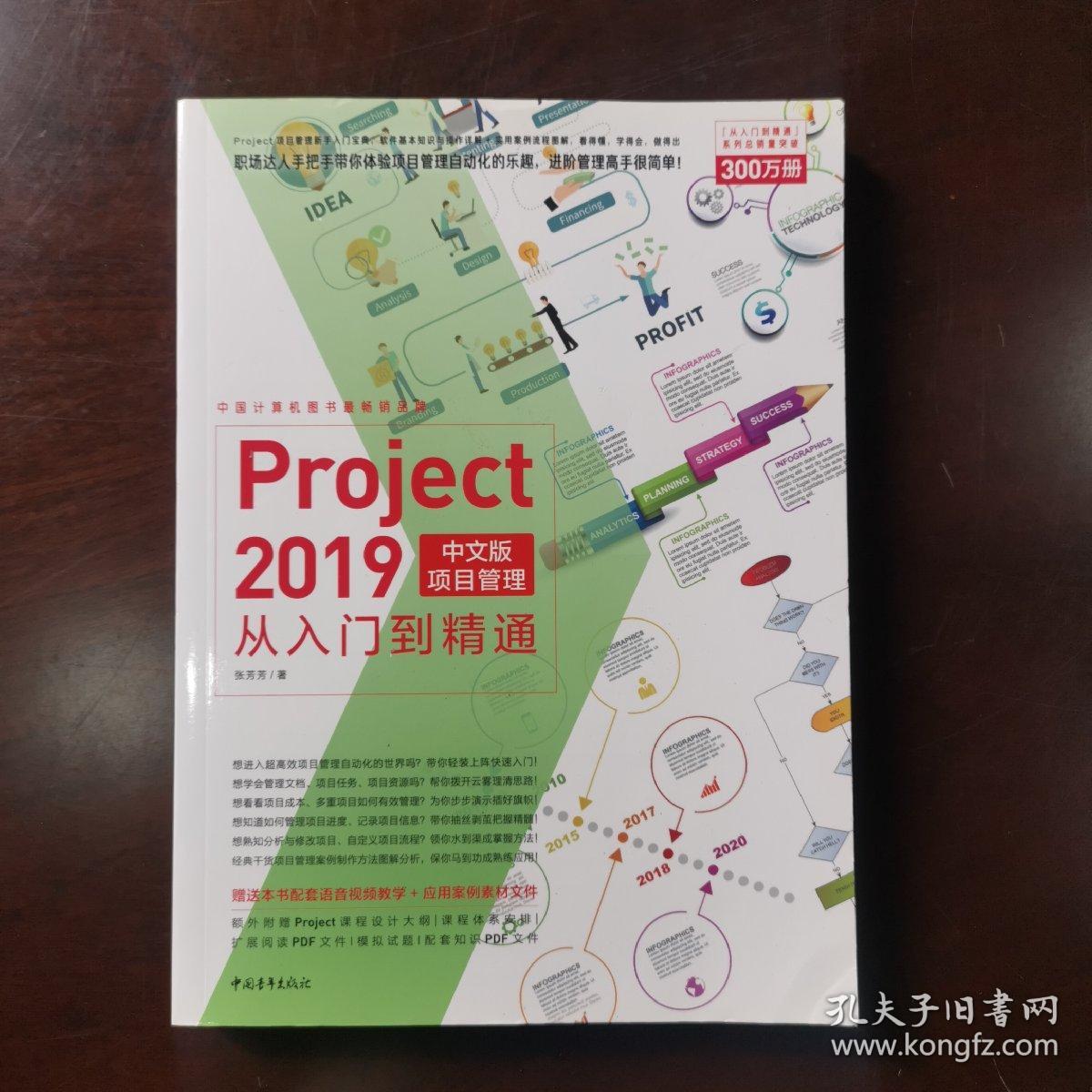 Project2019中文版项目管理从入门到精通_张芳芳 著_孔夫子旧书网