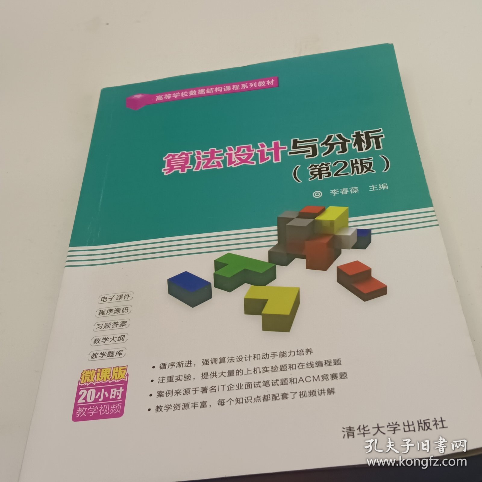 算法设计与分析(第2版)影印李春葆;李筱驰;蒋林;陈良臣;喻丹丹孔夫子旧书网
