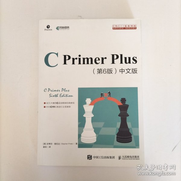 C Primer Plus 第6版 中文版_[美]史蒂芬·普拉达（Stephen Prata）_孔夫子旧书网