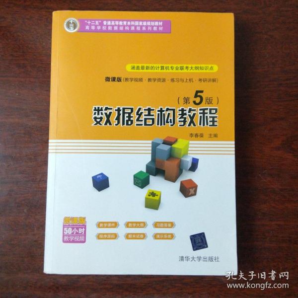 数据结构教程(第5版)高等学校数据结构课程系列教材李春葆、尹为民、蒋晶珏、喻丹丹、蒋林 著孔夫子旧书网
