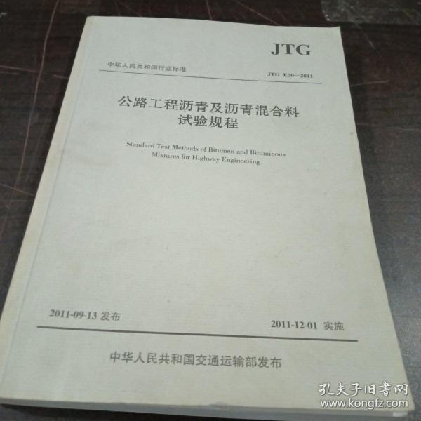 中华人民共和国行业标准（JTG E20-2011）：公路工程沥青及沥青混合料试验规程_交通运输部公路科学研究院 编_孔夫子旧书网
