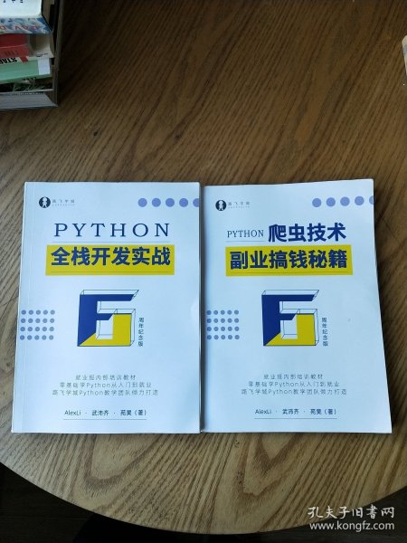 【python全栈开发实战】【python爬虫技术副业搞钱秘籍】（6周年纪念版）共2册合售alexli·武沛齐·苑昊（著）孔夫子旧书网