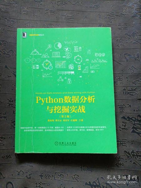 Python数据分析与挖掘实战(第2版) 张良均、谭立云、刘名军、江建明 著 孔夫子旧书网