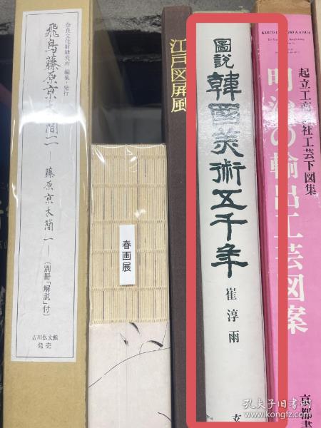 价可议 图说韩国美术五千年 36xy mdy1_崔淳雨_孔夫子旧书网