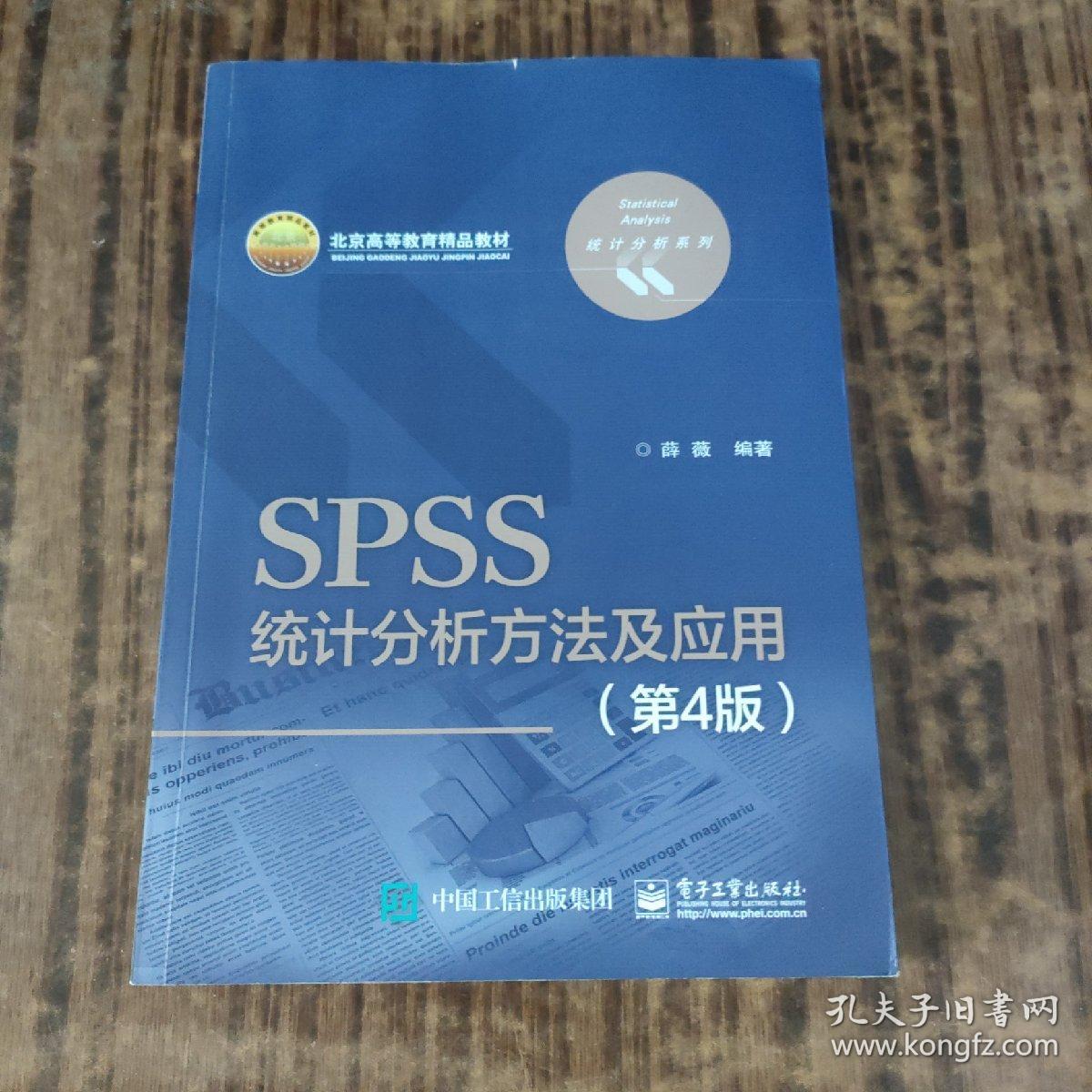 Spss统计分析方法及应用(第4版)薛薇孔夫子旧书网