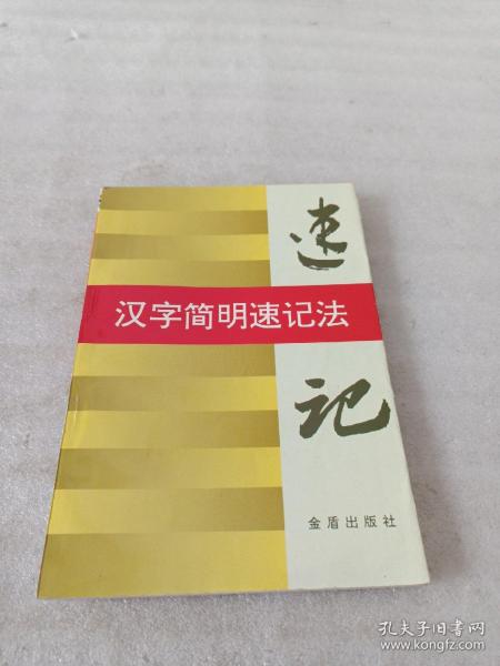 汉字简明速记法 唐亚伟 著 孔夫子旧书网