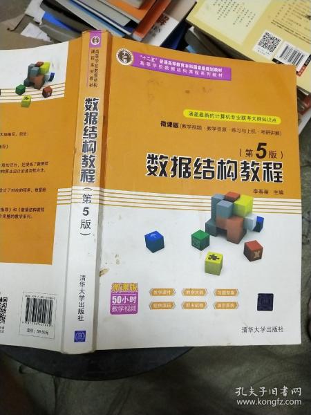 数据结构教程(第5版)高等学校数据结构课程系列教材李春葆、尹为民、蒋晶珏、喻丹丹、蒋林 著孔夫子旧书网