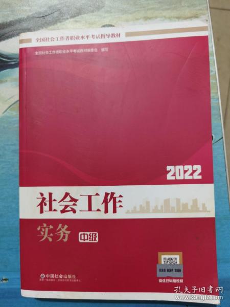 社会工作实务(中级教材)2022年 全国社会工作者职业水平考试教材编委会 孔夫子旧书网