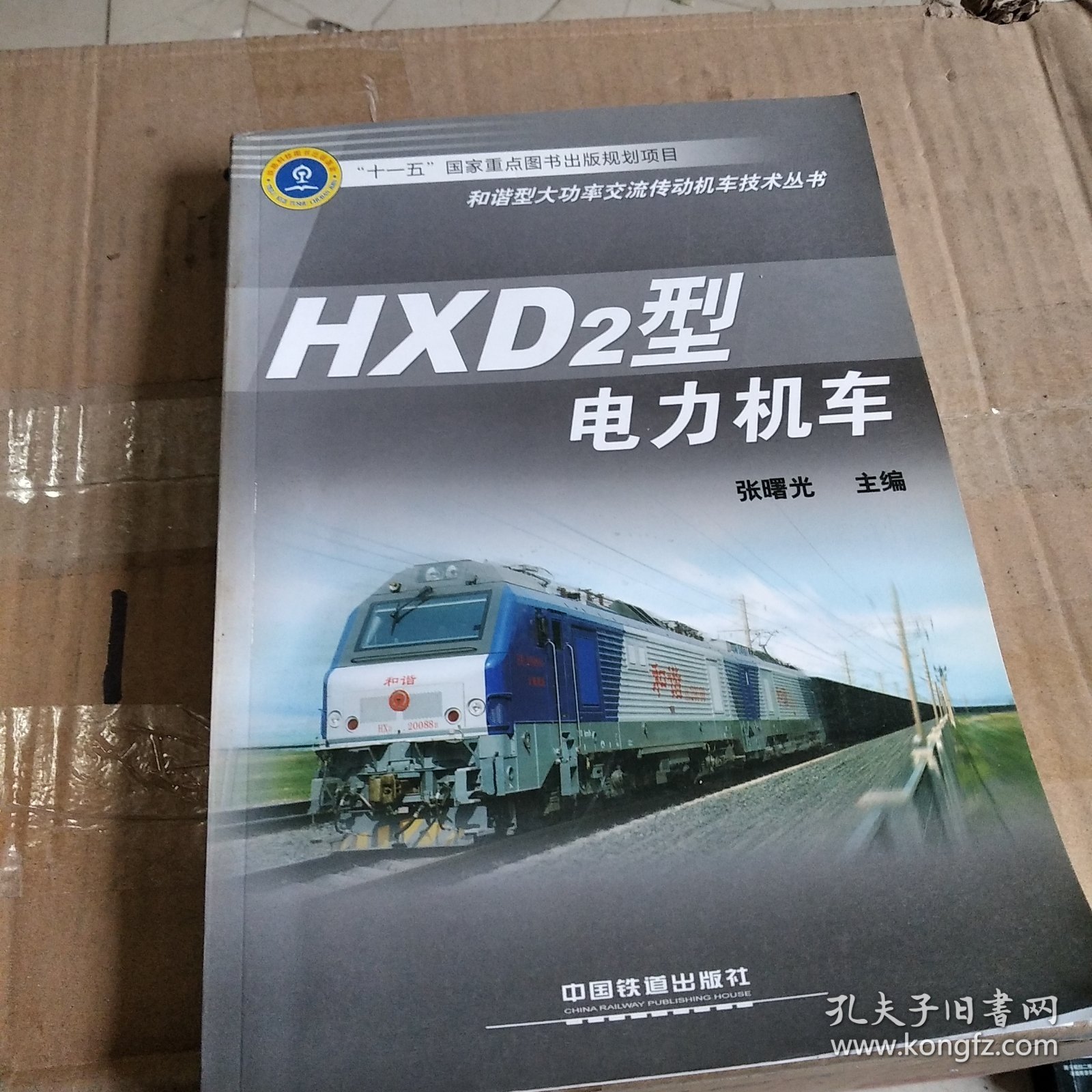 HXD2型电力机车_张曙光 编_孔夫子旧书网