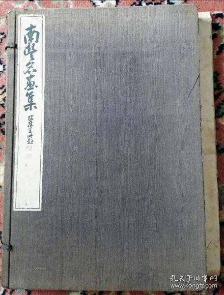 价可议 南豊名画集 乾坤2册 32jq mdy1_後藤喜太郎 編_孔夫子旧书网