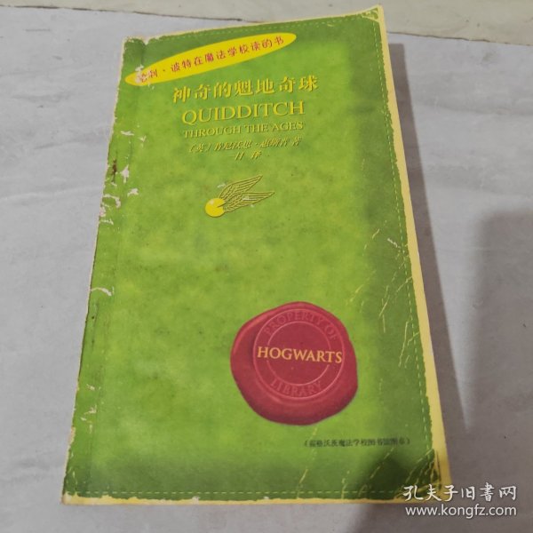 神奇的魁地奇球_[英]肯尼沃思·惠斯普、一目 著_孔夫子旧书网