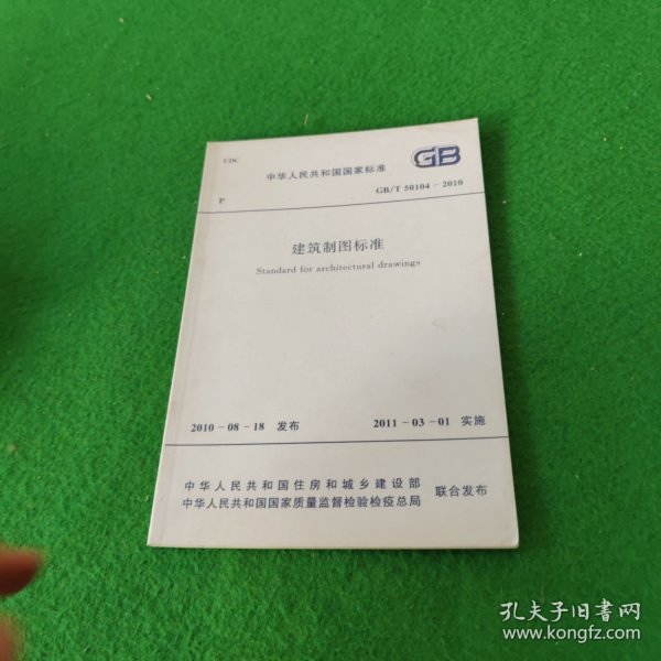 中华人民共和国国家标准 GB/T50104-2010建筑制图标准（一版一印）_中华人民共和国住房和城乡建设部主编_孔夫子旧书网