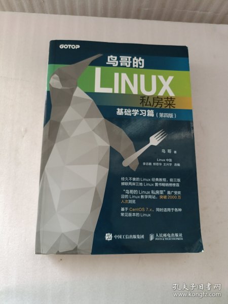 鸟哥的linux私房菜 基础学习篇 第四版鸟哥 著孔夫子旧书网 2653