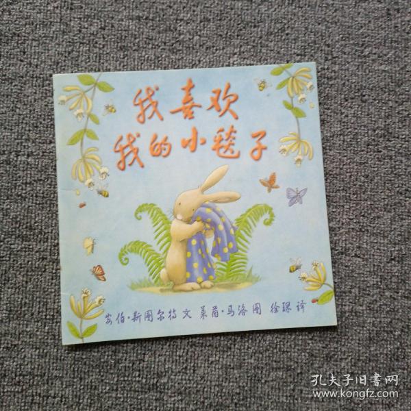 我喜欢我的小毯子不详孔夫子旧书网