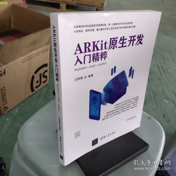 ARKit原生开发入门精粹(RealityKit+Swift+SwiftUI全彩印刷)_汪祥春 编_孔夫子旧书网